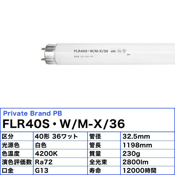 FLR40S・W/M-X/36 ラピッドスタート 白色 40形 36ワット 口金G13 4,200K Private Brand FLR40SWMX36 FLR40SWM36 「送料無料 ...
