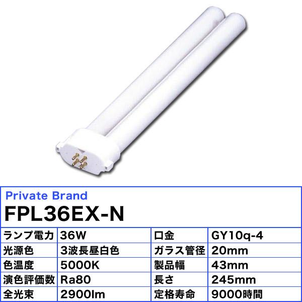 ★FPL36EX-N コンパクト形蛍光灯 36ワット 昼白色(ナチュラル色) 5000K 口金GY10q-6 寿命：9000時間 PBブランド 「区分A」 :FPL36EXNJF3-:イー ...