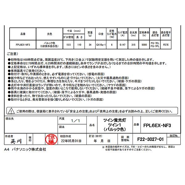 Panasonic ★パナソニック FPL6EX-NF3 ツイン蛍光灯 ツイン1 6ワット ナチュラル色 昼白色 5000K パルック FPL6EXNJF3 FPL6EXNCF3 「送料無料 ...