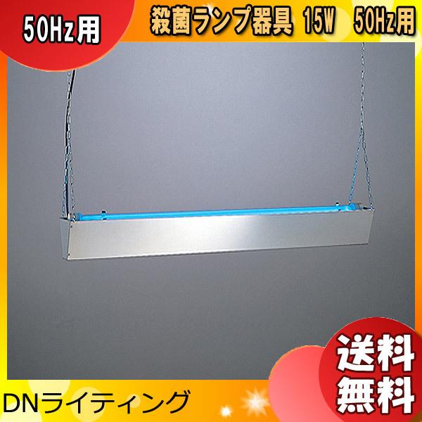DNライティング GBR-15 殺菌ランプ器具 15W用 (殺菌ランプGL-15 1本付き) チェーン吊り下げ型 1灯用 50/60Hz共用 GBR15P「送料無料」 : イーライン - 通販 ...
