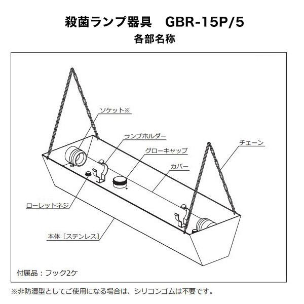 DNライティング GBR-15 殺菌ランプ器具 15W用 (殺菌ランプGL-15 1本付き) チェーン吊り下げ型 1灯用 50/60Hz共用 GBR15P「送料無料」 : イーライン - 通販 ...