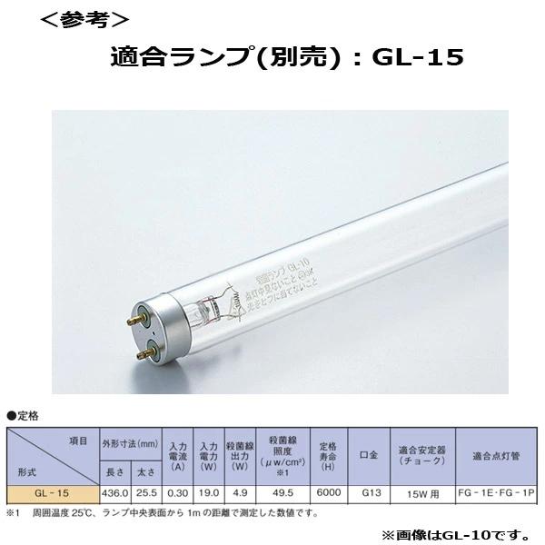 DNライティング GBR-15 殺菌ランプ器具 15W用 (殺菌ランプGL-15 1本付き) チェーン吊り下げ型 1灯用 50/60Hz共用 GBR15P「送料無料」 : イーライン - 通販 ...