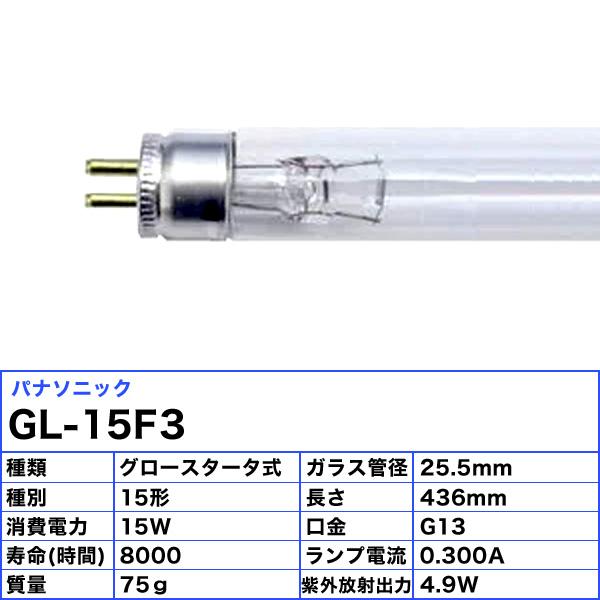 Panasonic 「送料無料」[5本セット]パナソニック GL-15F3 殺菌灯 スターター形 15W G13 波長253.7nm紫外線放射 GL15 : イーライン - 通販 ...