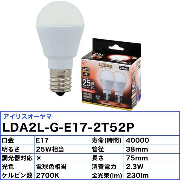 IRIS OHYAMA 2個セット アイリスオーヤマ LDA2L-G-E17-2T52P LED電球 E17 25W 電球色 広配光タイプ LDA2LGE172T52P「区分A」 : イー ...