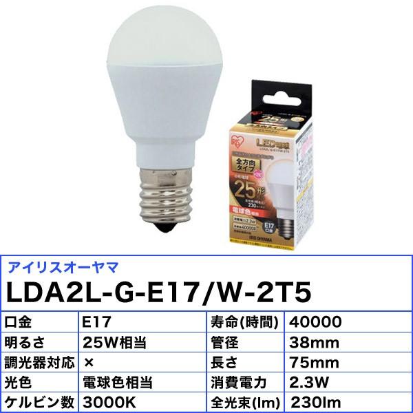 IRIS OHYAMA アイリスオーヤマ LDA2L-G-E17/W-2T5 LED電球 E17 25W 電球色 全方向タイプ LDA2LGE17W2T5「区分A」 : イーライン - 通販 ...