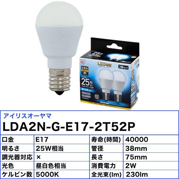 IRIS OHYAMA 2個セット アイリスオーヤマ LDA2N-G-E17-2T52P LED電球 E17口金 広配光タイプ 小形電球 25形相当 230lm 昼白色 5年保証 「区分A ...