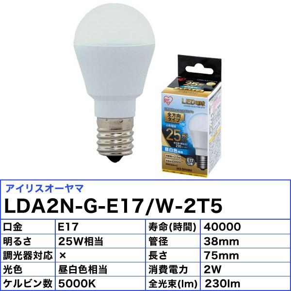 IRIS OHYAMA アイリスオーヤマ LDA2N-G-E17/W-2T5 LED電球 E17 25W 昼白色 全方向タイプ LDA2NGE17W2T5「区分A」 : イーライン - 通販 ...