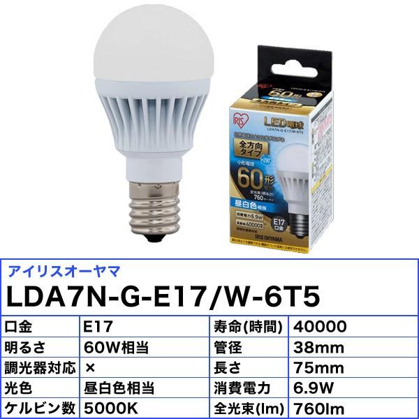 IRIS OHYAMA アイリスオーヤマ LDA7N-G-E17/W-6T5 LED電球 E17 60W 昼白色 全方向タイプ LDA7NGE17W6T5「区分A」 : イーライン - 通販 ...