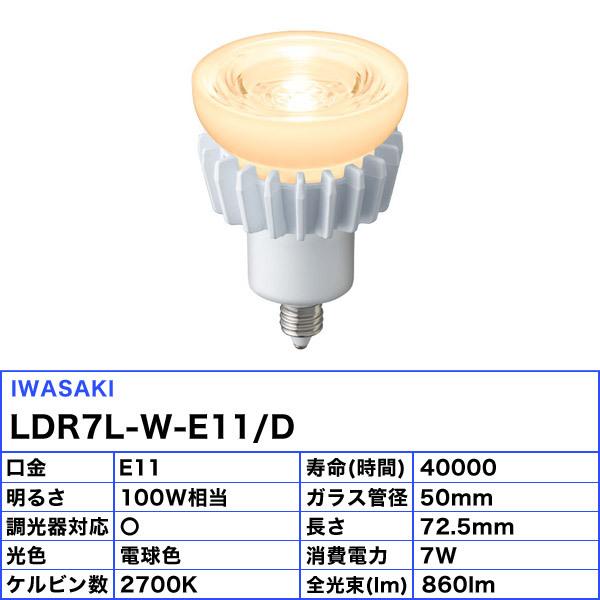 岩崎電気 ★岩崎 LDR7L-W-E11/D LED電球 E11 7W 電球色 広角 調光器対応 LDR7LWE11D「送料無料」 : イーライン - 通販 - Yahoo!ショッピング