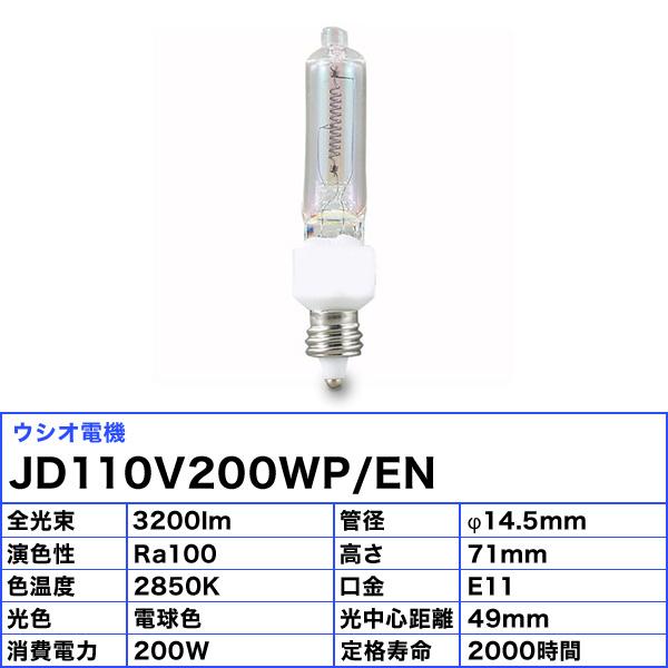 ウシオ電機 「送料無料」[5個セット]ウシオ電機 JD110V200WP/EN JD ミニハロゲン 200W 口金：E11 電球色 110V用 JD110V200WPEN : イーライン ...