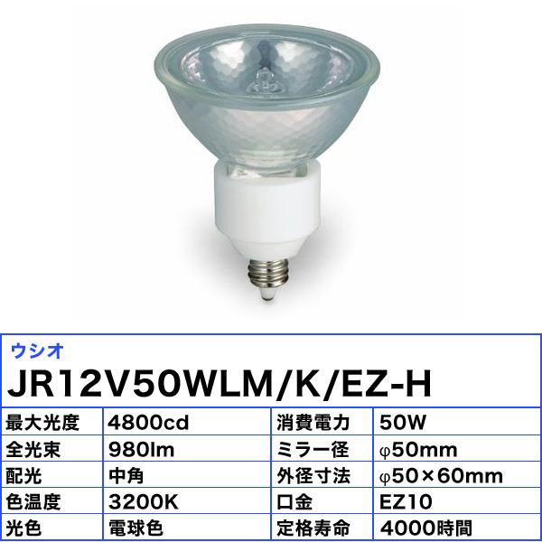 ウシオ電機 ウシオ USHIO JR12V50WLM/K/EZ-H スーパーライン 電球色 3200K 12V 50W 口金：EZ10 980lm「区分A」 : イーライン - 通販 ...
