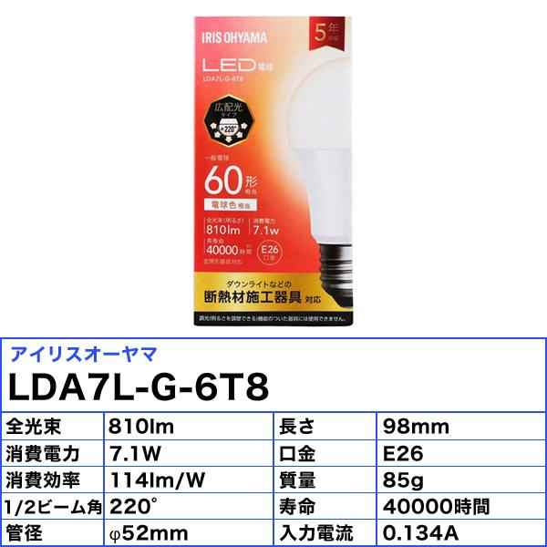 エコハイルクス ★IRIS OHYAMA アイリスオーヤマ LED電球 LDA7L-G-6T8 5年保証 60形相当 電球色 広配光 E26口金 断熱材施工器具対応 「区分A」 : イーライン ...