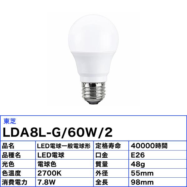 東芝ライテック ★[10個セット]TOSHIBA 東芝 LDA8L-G/60W/2 LDA8LG60W2 LED電球 60W形 一般電球 電球色 2700K 寿命40000時間「送料無料 ...