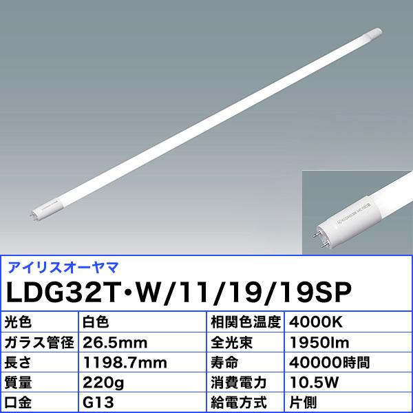IRIS OHYAMA ★アイリスオーヤマ LDG32T・W/11/19/19SP 蛍光灯 LED 直管 40W 白色 片側給電 LDG32TW111919SP 10.5W 電気代約74 ...