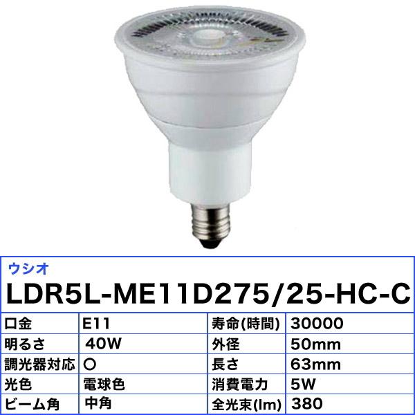 ★ウシオ LDR5L-M-E11/D/27/5/25-HC-C LED電球 E11 電球色 中角 調光器対応 高演色形 LDR5LME11D27525HCC「区分A ...