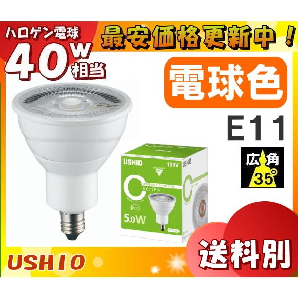 ウシオ電機 ウシオ LDR5L-W-E11/D/27/5/35-HC-C LED電球 E11 電球色 広角 調光器対応 高演色形 LDR5LWE11D27535HCC「区分A」 : イーライン ...