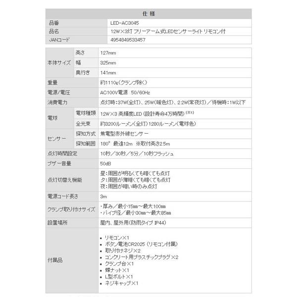 RITEX ムサシ LEDセンサーライト LED-AC3045 12W×3灯 音 点滅 リモコン付 明るい 人感センサー 屋外 防水 ...