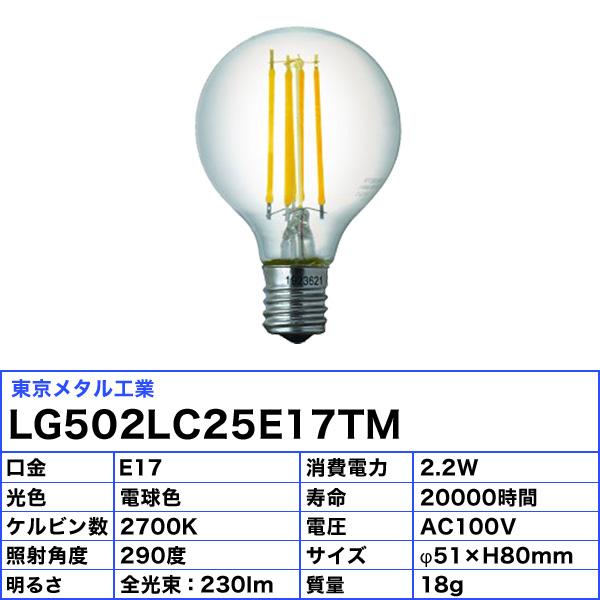 東京メタル 「送料無料」「10個セット」東京メタル工業 Tome LG502LC25E17TM 口金E17 LEDフィラメント電球 G50形E17 電球色 25W相当2.2W φ51×H80 ...
