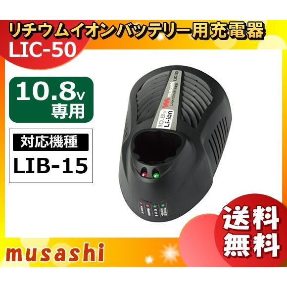 ニッコー（NIKKO） ムサシ LIC-50 Li-ionバッテリー充電器 LIC50 「送料無料」 : イーライン - 通販 - Yahoo!ショッピング