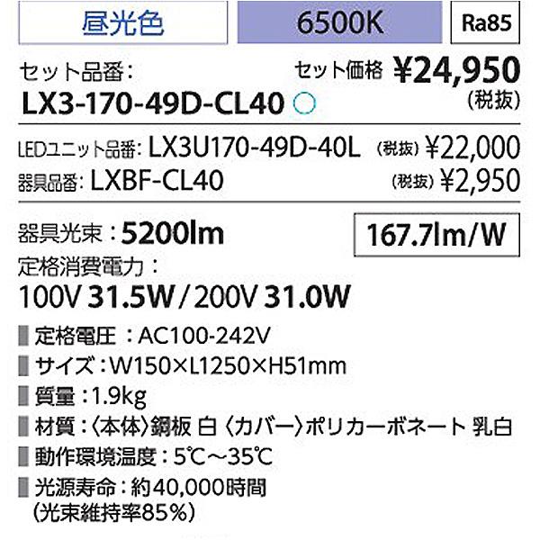アイリスオーヤマ LX3-170-49D-CL40 LEDベースライト 逆富士形40形 150mm幅 Hf32形×2灯定格出力型器具相当 非調光 昼光色「送料無料 ...