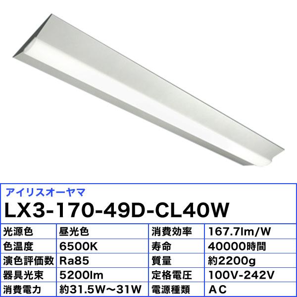 IRIS OHYAMA アイリスオーヤマ LX3-170-49D-CL40W LEDベースライト 40形 逆富士形 230mm幅 Hf32形×2灯定格出力型器具相当 非調光 昼光色「送料無料 ...