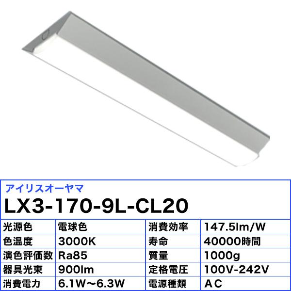 IRIS OHYAMA アイリスオーヤマ LX3-170-9L-CL20 LEDベースライト 20形 逆富士形 150mm幅 Hf16形 高 ...
