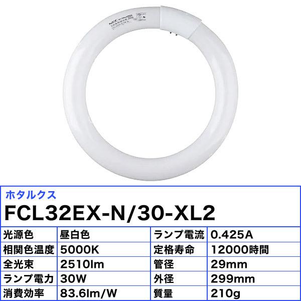 HotaluX ホタルクス FCL32EX-N/30-XL2 蛍光灯 丸形 32W グロ−式 3波長形 昼白色 FCL32EXN30XL2「区分A」 : n-fcl32exn30xl2 ...