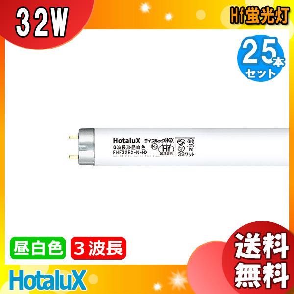 ホタルクス [25本セット]ホタルクス(NEC) FHF32EX-N-HX2 Hf蛍光灯 32形 32W 3波長形 昼白色 FHF32EXNHX2「送料無料」 : イーライン - 通販 ...