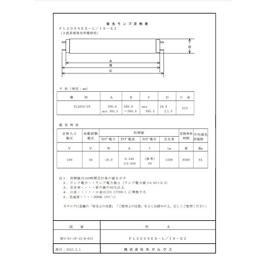 ライフルックHGX ★HotaluX ホタルクス FL20SSEX-L/18-X2 3波長形電球色 20形 18ワット 直管スタータ 口金G13 色温度3000K 寿命8500時間 「区分B ...