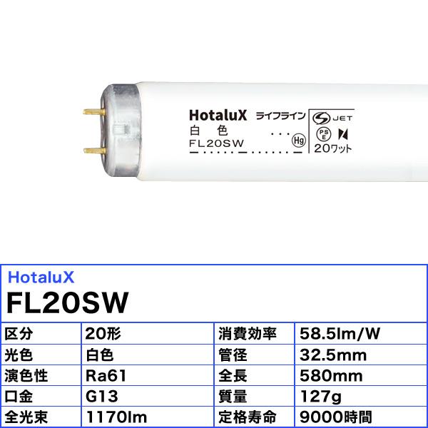 ホタルクス ★ホタルクス FL20SW ライフライン 白色 20ワット 直管スタータ形 蛍光ランプ（W） 4200K 口金G13 (FL20SWB FL20SWRF3 FL20SWR)「送料 ...