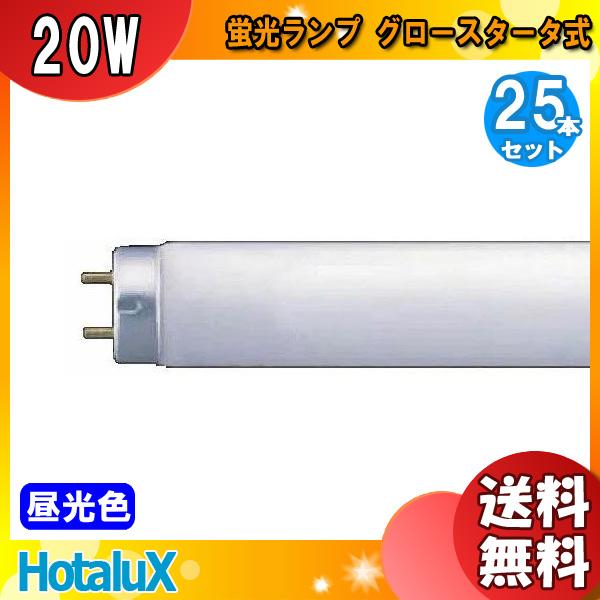 ホタルクス ★「送料無料」[25本セット]HotaluX FL20SD 昼光色 ライフライン 20形 20ワット 昼光色蛍光ランプD 6500K 口金G13 管径32.5 全長580 : イー ...