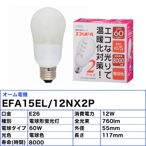 [6個セット]オーム電機 EFA15EL/12NX2P 電球形蛍光灯 2個入 60形相当 電球色 口金E26 EFA15EL12NX2P「送料無料」「JJ」 :ORM ...