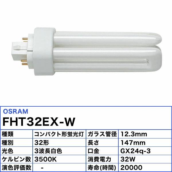 ★オスラム OSRAM FHT32EX-W コンパクト形蛍光ランプ 32形 32W 3波長形白色 長寿命20000時間 2倍長持ち口金GX24q-3 fht32exw 「区分A」 :OSR ...