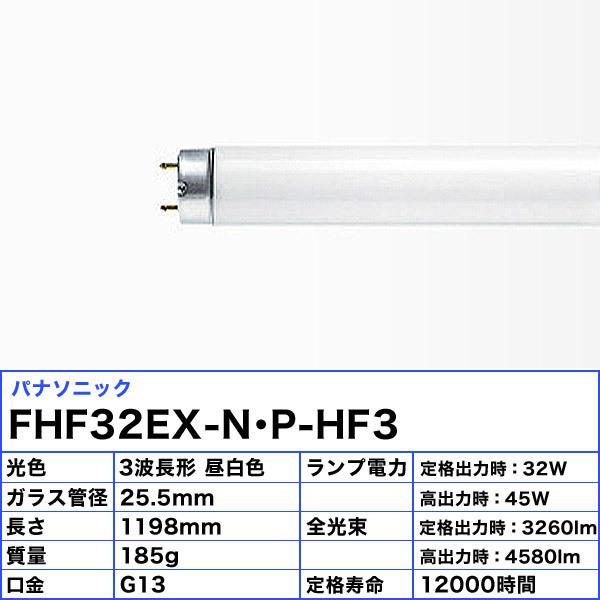 Panasonic パナソニック FHF32EX-N・P-HF3 Hf蛍光灯 飛散防止形 32形 32W 3波長形 昼白色 FHF32EXNPHF3「送料区分XB」 : イーライン - 通販 ...