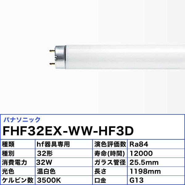 Panasonic パナソニック FHF32EX-WW-HF3D Hf蛍光灯 パルック 温白色 3波長形温白色 3500K FHF32EXWWH FHF32EXWWHXS ...