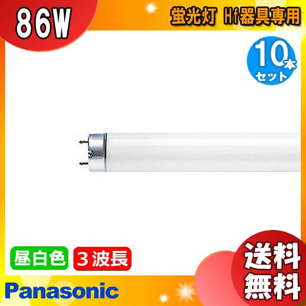 [10本セット]パナソニック FHF86EN・NU/RXF3 蛍光灯 86形 86W Hf器具専用 3波長形 昼白色 ...