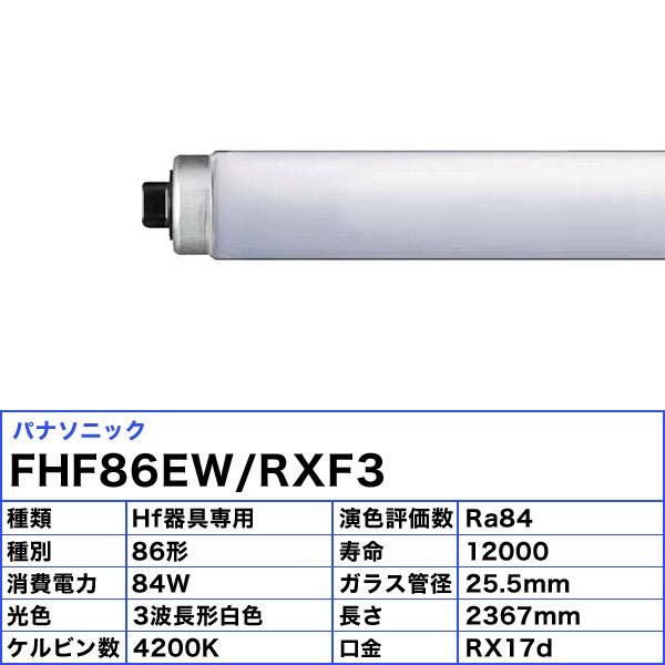 [10本セット]パナソニック FHF86EW/RXF3 Hf蛍光灯 86形 86W 3波長形 白色 FHF86EWRXF3「送料無料」 :P ...