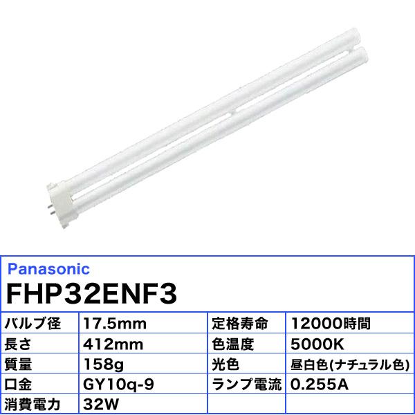 Panasonic ★パナソニック FHP32ENF3 コンパクト形蛍光ランプ ツイン蛍光灯 Hfツイン1(2本ブリッジ) 32形 32ワット ナチュラル色 [10本セット]「送料無料 ...