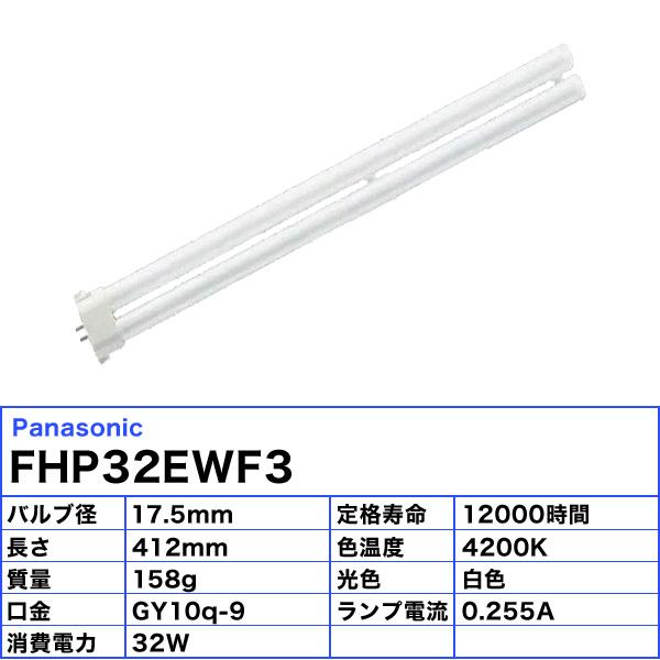 「送料無料」[10本セット]パナソニック FHP32EWF3 コンパクト蛍光灯 32形 32W 3波長形 白色 : p-fhp32ewf3 : イーライン - 通販 - Yahoo!ショッピング