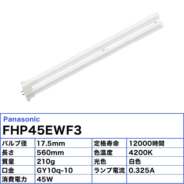 Panasonic ★2025年9月末 生産終了 / パナソニック FHP45EWF3 コンパクト蛍光灯 45形 3波長形 白色 FHP45EW Hfツイン1「区分B」 : イーライン ...