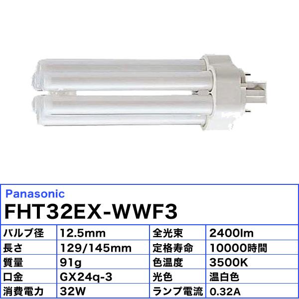 Panasonic ★(生産完了品在庫限り)パナソニック FHT32EX-WWF3 コンパクト蛍光灯 32形 3波長形 温白色 FHT32EXWWF3「区分A」 : イーライン - 通販 ...
