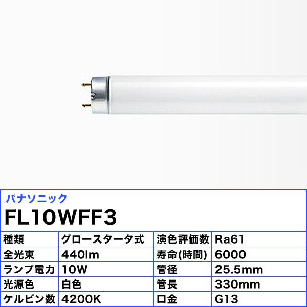 Panasonic ★パナソニック FL10WFF3 蛍光灯 10形 10W グロースタータ式 白色「区分A」 : イーライン - 通販 - Yahoo!ショッピング