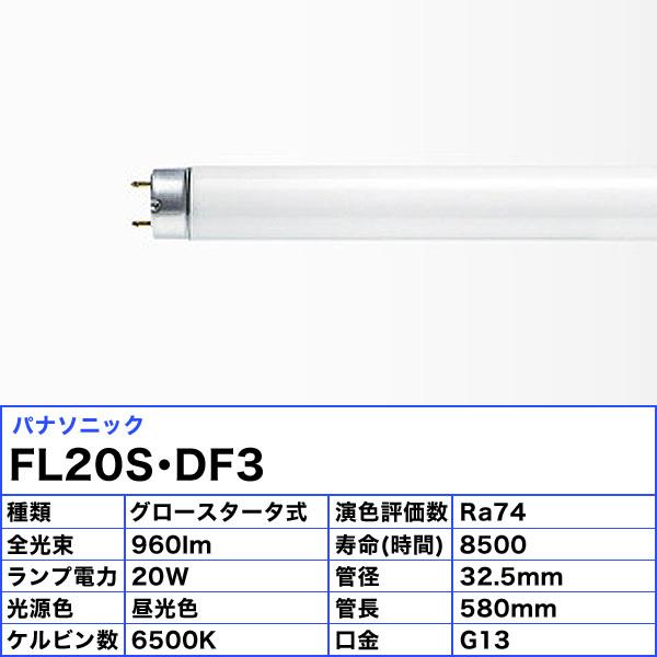 Panasonic ★Panasonic パナソニック FL20S・DF3 昼光色 20形 20ワット 直管蛍光灯 ハイライト スタータ形 FL20SDF3 FL20SD FL20SDB ...
