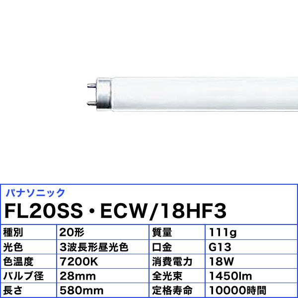 Panasonic ★パナソニック FL20SS・ECW/18HF3 パルックプレミア 20形 クール色 Cool 昼光色 スタータ形 (FL20SSECW18H ...