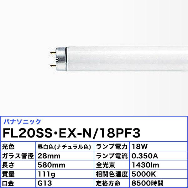 Panasonic ★パナソニック FL20SS・EX-N/18PF3 飛散防止 蛍光灯 20形 18W グロー式 3波長形 昼白色 FL20SSEXN18PF3「区分B」 : イーライン ...