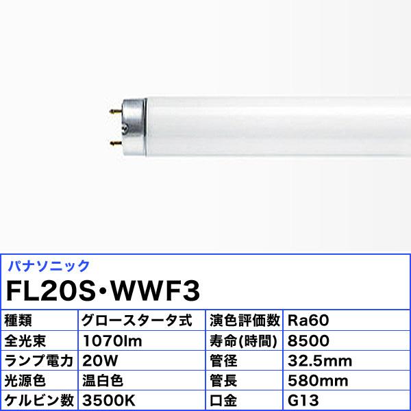 25本セット]パナソニック FL20S・WWF3 蛍光灯 20形 20W グロースタータ式 温白色 FL20SWWF3「送料無料」 : p-fl20swwf3 : イーライン - 通販 ...