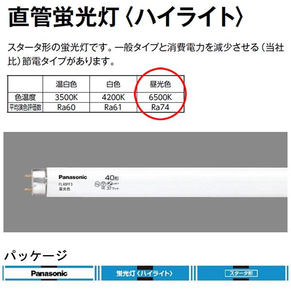 Panasonic 「送料無料」[25本セット]Panasonic パナソニック FL30S・DFF3 昼光色 30形 直管蛍光灯 ハイライト 直管・スタータ形 色温度 6500K : イー ...