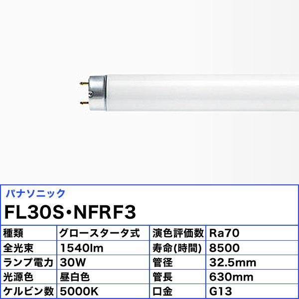 Panasonic パナソニック FL30S・NFRF3 蛍光灯 30形 30W グロースタータ式 昼白色 FL30SNFRF3「区分B」 : イーライン - 通販 - Yahoo!ショッピング
