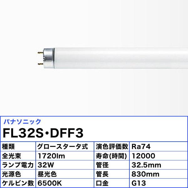 Panasonic パナソニック FL32S・DFF3 蛍光灯 32形 32W グロースタータ式 昼光色 FL32SDFF3「区分B」 : イーライン - 通販 - Yahoo!ショッピング