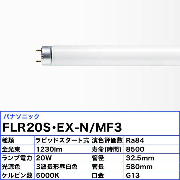 Panasonic ★[25本セット]パナソニック FLR20S・EX-N/MF3 蛍光灯 20形 20W ラピッドスタート式 3波長形 昼白色 FLR20SEXNMF3「送料無料」 : イー ...